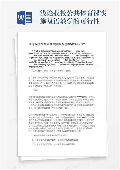 浅论我校公共体育课实施双语教学的可行性word模板下载编号bagzzrzb熊猫办公