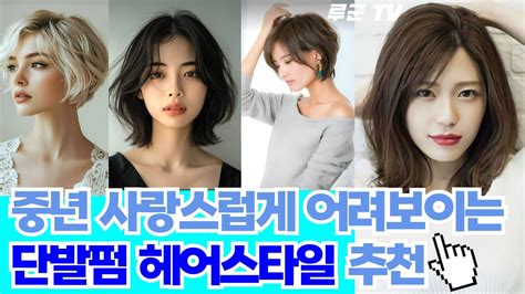 멋진여성 밝게 살짝 어려보이는 사랑스러운 3가지 헤어스타일 추천 Youtube