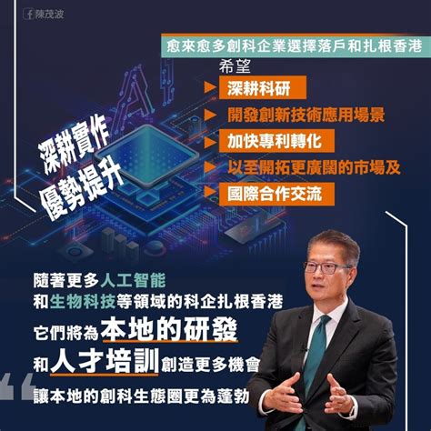 陳茂波：本港人工智能和生命科技已有一定基礎和佈局 有望搶佔「先行者優勢」 星島日報