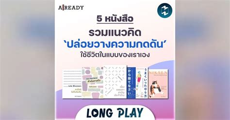5 หนังสือรวมแนวคิด “ปล่อยวางความกดดัน” ใช้ชีวิตในแบบของเราเอง Podcast