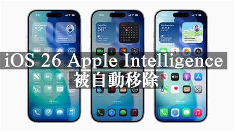Ios 26 Apple Intelligence 自動消失？原因分析與解決方法