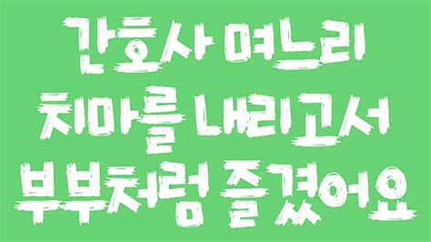 실화사연 간호사 며느리 치마를 내리고서 부부처럼 즐겼어요 Youtube