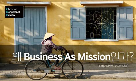 Cmr 17호 왜 Business As Mission인가 조샘 인터서브 코리아 대표 사기독경영연구원