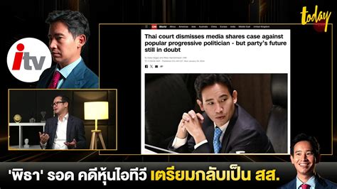 สด ‘พิธา แถลง ก่อนศาล รธน อ่านคำพิพากษา ปมถือหุ้นไอทีวี เกาะติด