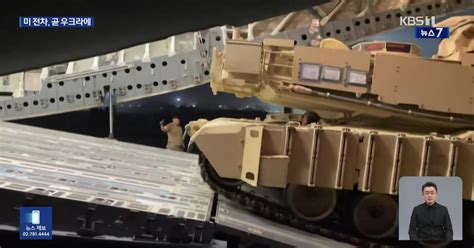 열화우라늄탄 미국 전차 곧 우크라로추가 지원 난기류도