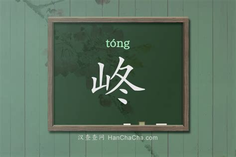 峂的拼音峂怎么读 山字旁加冬 山冬 念什么 汉查查