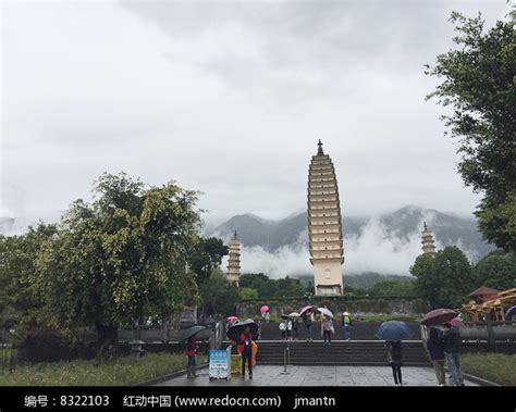 下雨天的大理崇圣寺三塔高清图片下载 红动中国