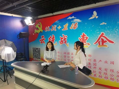 于洪波总裁走进统战直播间接受采访 中天动态 辽宁中天企业集团有限公司