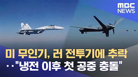 미 무인기 러 전투기에 추락‥냉전 이후 첫 공중 충돌 20230315뉴스데스크mbc Youtube