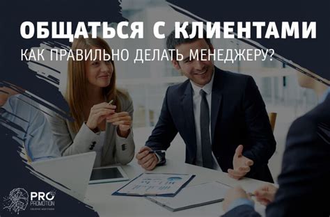 Как правильно общаться с клиентами менеджеру Креативная студия Pro Движение Дзен