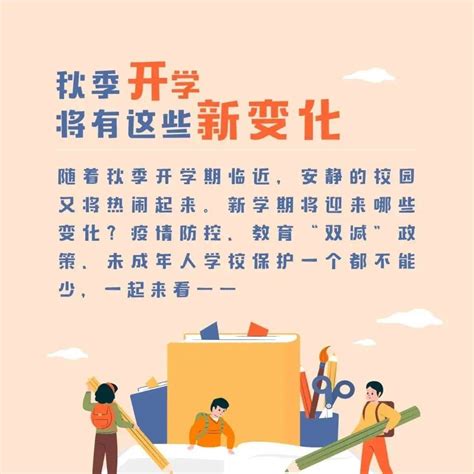 秋季开学，将有这些新变化！中国政府
