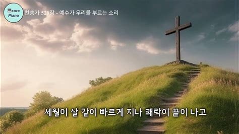 찬송가528장 예수가 우리를 부르는 소리 Softly And Tenderly Jesus Is Calling 묵상피아노연주 악보 Youtube