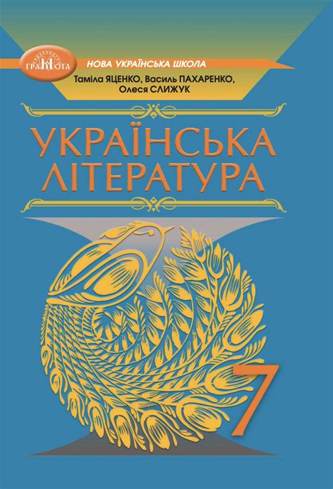 НУШ Підручник Грамота Українська література 7 клас Яценко Пахаренко Id 3290935092193013025