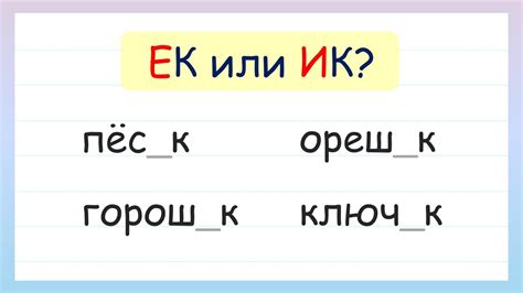 Какой суффикс выбрать ЕК и ИК у существительных Youtube