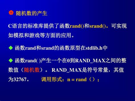第四章 函数 对付复杂性大程序的一种有效方法是把它局部化、模块化。 函数 函数有两类： 1）系统提供的标准函数库； 2）自定义的函数