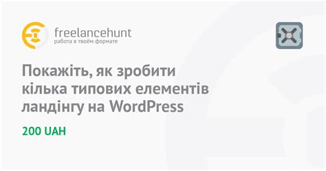 Покажіть як зробити кілька типових елементів ландінгу на Wordpress
