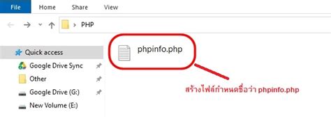 วิธีสร้างไฟล์ Phpinfo สำหรับตรวจสอบ Php Version และ Php Function