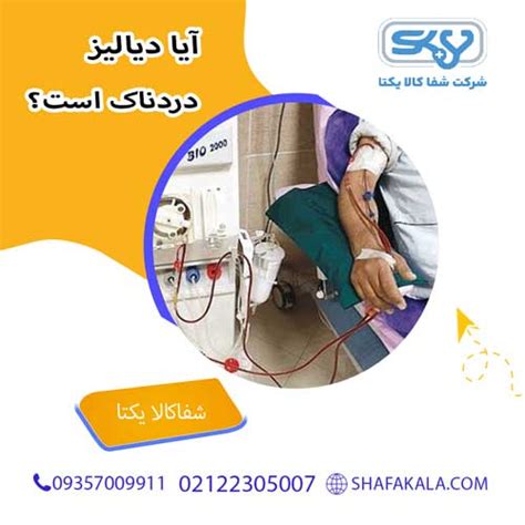 آیا دیالیز دردناک است؟