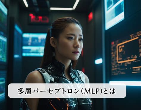 多層パーセプトロン Mlp とは 機械学習のneural Network