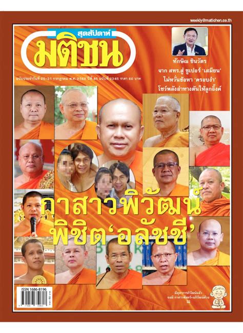 นิตยสาร มติชนสุดสัปดาห์ ฉบับประจําวันที่ 25 31 กรกฎาคม 2568 ปีที่ 45 ฉบับที่ 2345