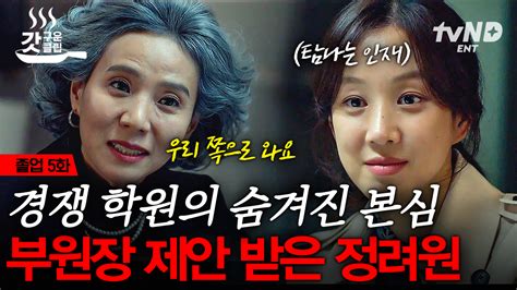 끝나지 않는 대치동 학원가의 피 터지는 싸움💥 급기야 정려원한테 부원장 자리 제의하며 스카우트하려는 경쟁 학원 졸업 5화 갓구운클립 Zum Tv