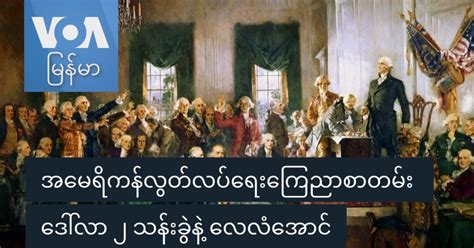 အမေရိကန်လွတ်လပ်ရေးကြေညာစာတမ်း ဒေါ်လာ ၂ သန်းခွဲနဲ့ လေလံအောင်