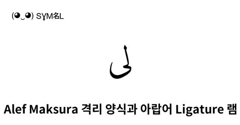 ﱃ Alef Maksura 격리 양식과 아랍어 Ligature 램 유니코드 번호 Ufc43 📖 기호의 의미 알아보기