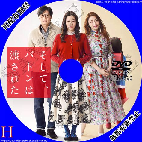 そして、バトンは渡された のbddvdラベルを作ってみた Dvd ラベル置き場 2号