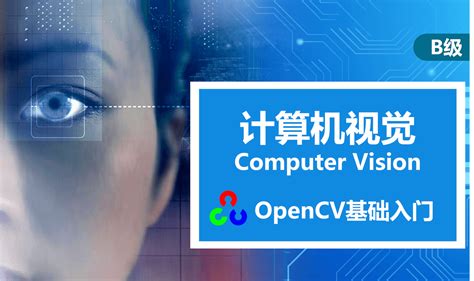Opencv快速入门【共31课时】计算机视觉课程 51cto学堂