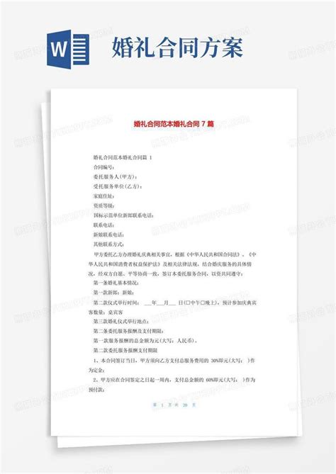 婚礼合同范本婚礼合同7篇Word模板下载 编号qkoyvvmb 熊猫办公