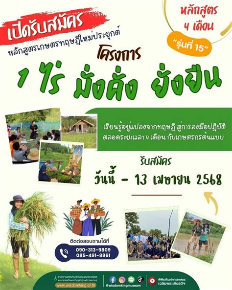พิพิธภัณฑ์การเกษตรเฉลิมพระเกียรติฯ เปิดรับสมัคร 9 ผู้กล้า เข้าร่วมหลักสูตร เกษตรทฤษฎีใหม่