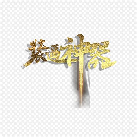 装逼神器png图片素材下载 图片编号7990265 png素材网