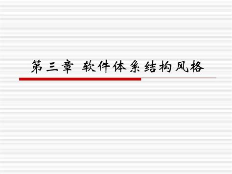 第3章 软件体系结构风格 1 word文档在线阅读与下载 无忧文档