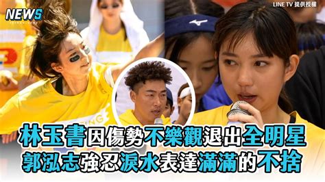 【全明心運動會】林玉書因傷勢不樂觀退出全明星 郭泓志滿臉不捨的流下男兒淚 Youtube
