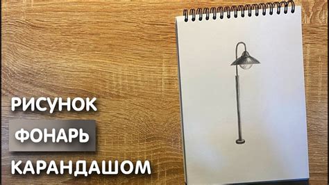 Как нарисовать уличный фонарь карандашом Рисунок для начинающих поэтапно Youtube