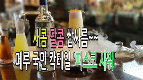 영상트립 이렇게 쉬웠어 페루 국민 칵테일 피스코 사워 Youtube