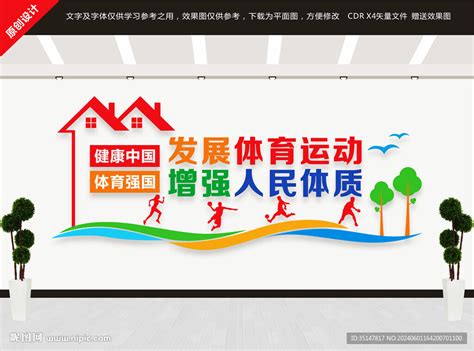 发展体育运动增强人民体质设计图展板模板广告设计设计图库昵图网