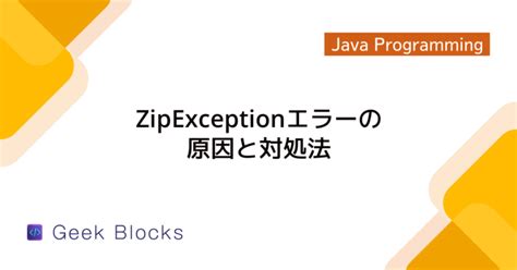 Java StreamCorruptedExceptionエラーの原因と対処法