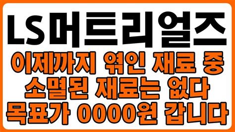 그동안 다양한 재료와 엮였지만 그 중 소멸된 재료는 없다 Ls머트리얼즈 목표가 0000원 잡을 수 있는 이유 Ls머트리얼즈 Ls머트리얼즈주가 Ls머트리얼즈전망