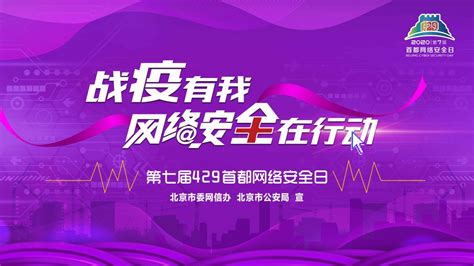 429首都网络安全日宣传