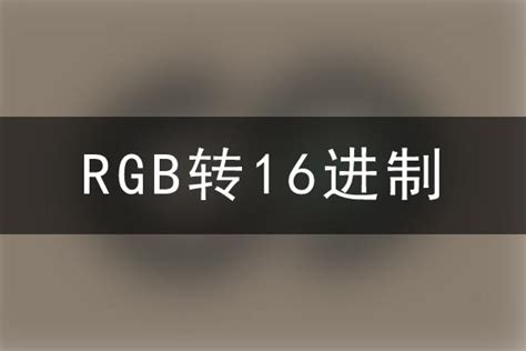 RGB转换成 进制颜色 在线rgb转换器工具 hex转rgb RGB转 进制