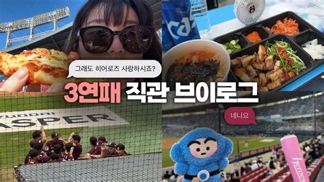 Vlog 원정 직관 승률 0할 키움팬의 잠실 3연전고척 1승 브이로그 야구장 먹방 연패탈출기원 키움 히어로즈 Youtube