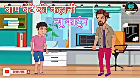 Baap Bete Ki Kahani Cartone Hindi Kahani Cartoon Videos Youtube
