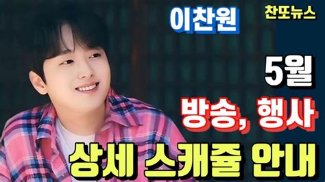 이찬원 5월 방송 및 행사 상세 스케쥴 안내~ Youtube