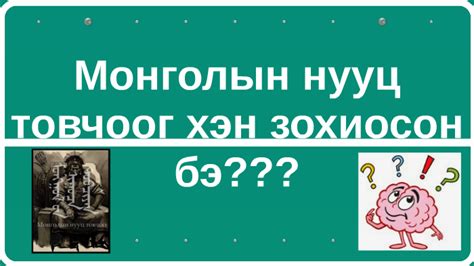Монголын нууц товчоог хэн зохиосон бэ By Ganbayar Lhagvajav On Prezi