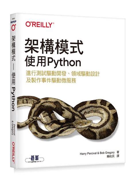 架構模式 使用python 誠品線上