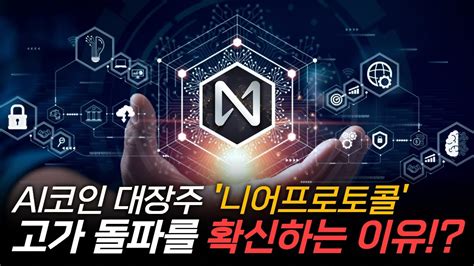 니어프로토콜 코인 전망 엔비디아와 차트 모습이 똑같은 니어프로토콜 비트코인의 조정이 지속되어도 상승할 수 밖에 없다 Ai코인 대장주 니어프로토콜 고가 돌파를 확신하는 이유