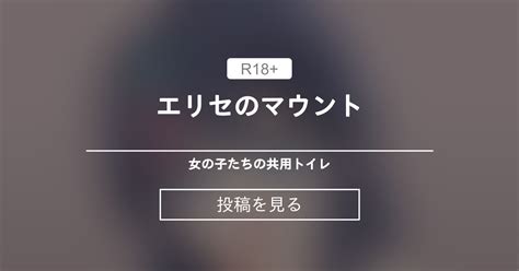 エリセのマウント 女の子たちの共用トイレ オボロの投稿｜ファンティア Fantia