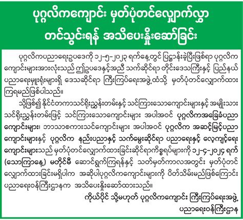 ပုဂ္ဂလိကကျောင်း မှတ်ပုံတင်လျှောက်လွှာ တင်သွင်းရန် အသိပေးနှိုးဆော်ခြင်း Myanmar Digital News