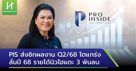 Pis ส่งซิกผลงาน Q2 68 โตแกร่ง ลั่นปี 68 รายได้นิวไฮแตะ 3 พันลบ Hoonsmart